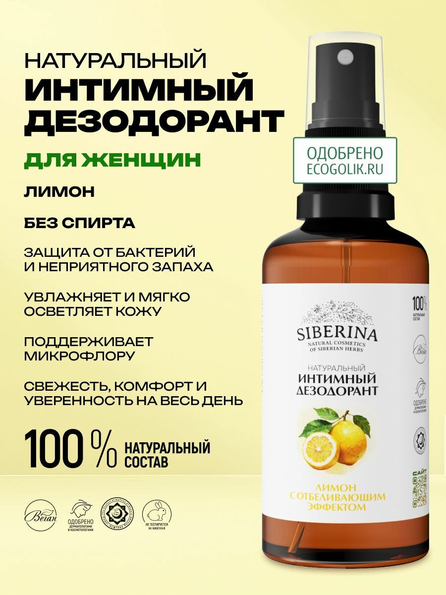 Siberina натуральный дезодорант спрей для интимной гигиены увлажняющий с эффектом отбеливания зоны бикини, подходит для чувствительной кожи, органическое средство без сульфатов