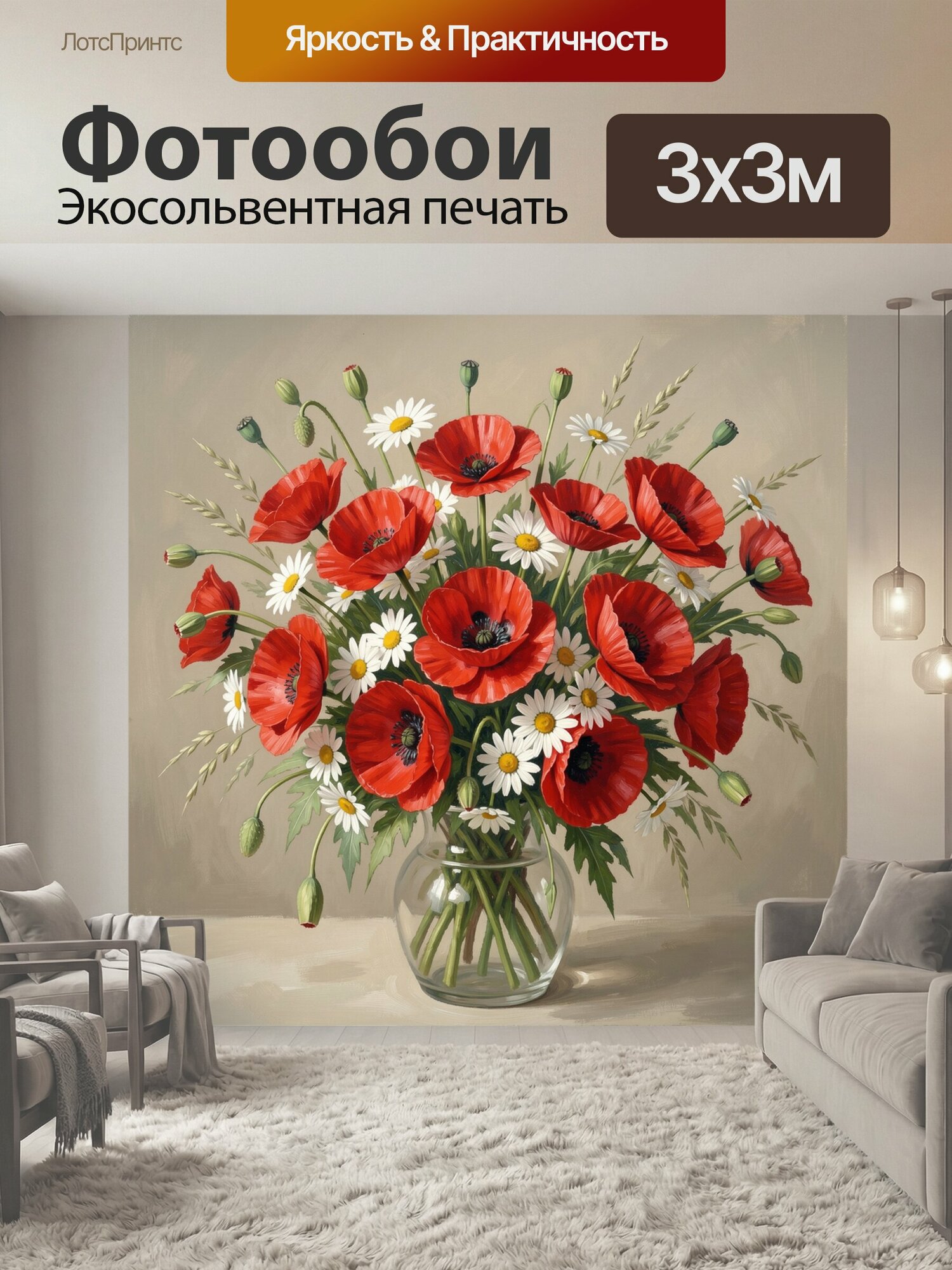 Фотообои "Красные маки и ромашки в вазе. Нежный натюрморт с алыми полевыми бутонами и белыми цветами в стеклянной емкости, мягкая живописная." 300x300 см. экосольвентная печать