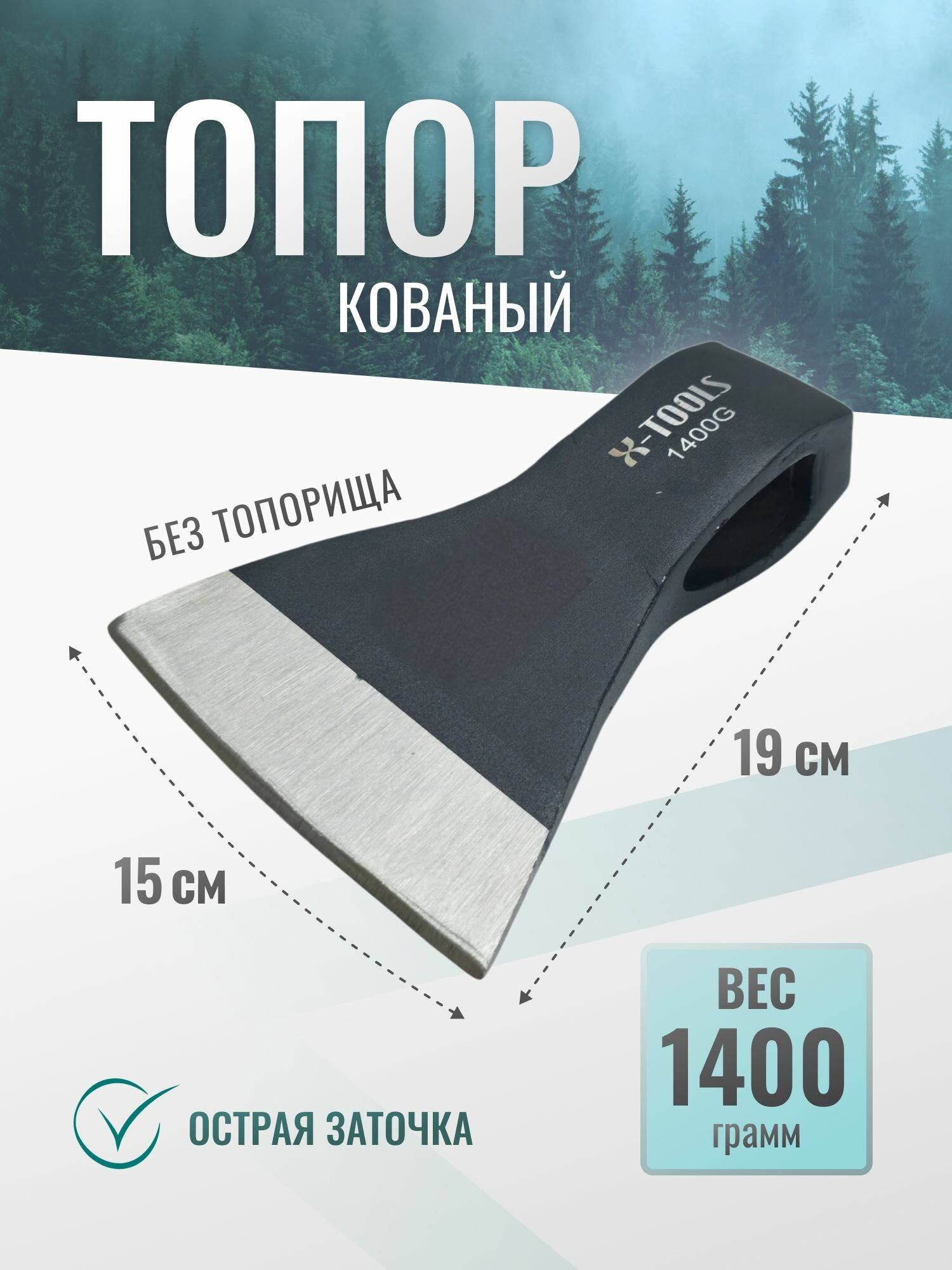Топор X-TOOLS без топорища 1400 г