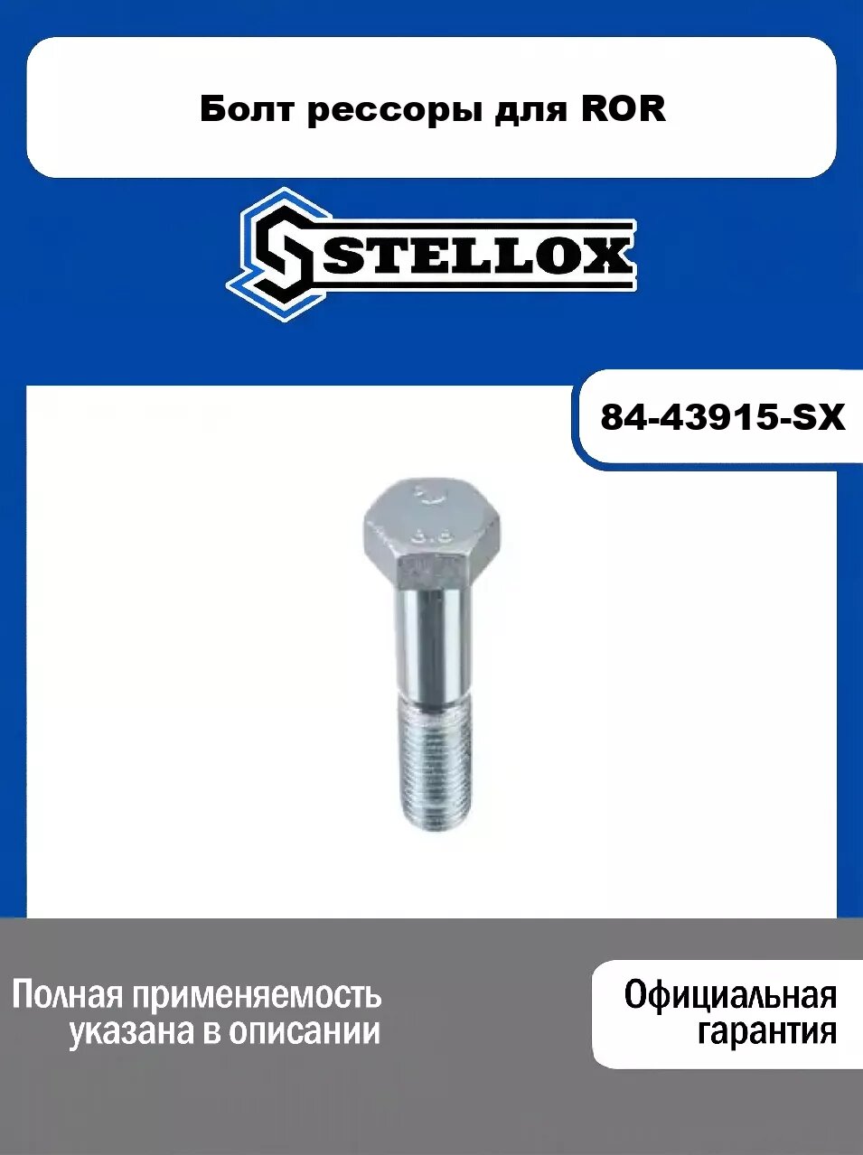 Болт рессоры для ROR 84-43915-SX, STELLOX
