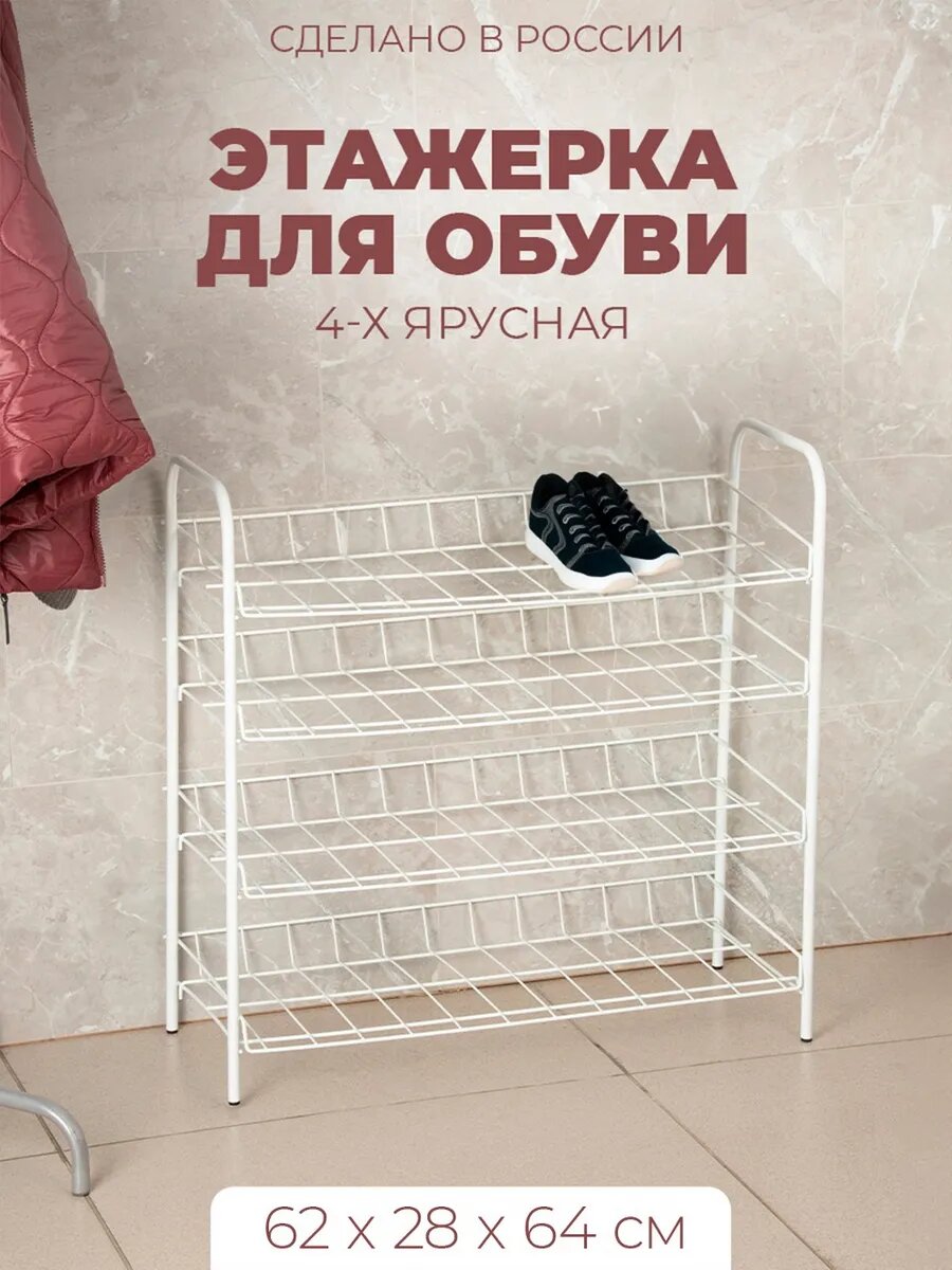 Этажерка для обуви 4-х ярусная 62х28х64 см