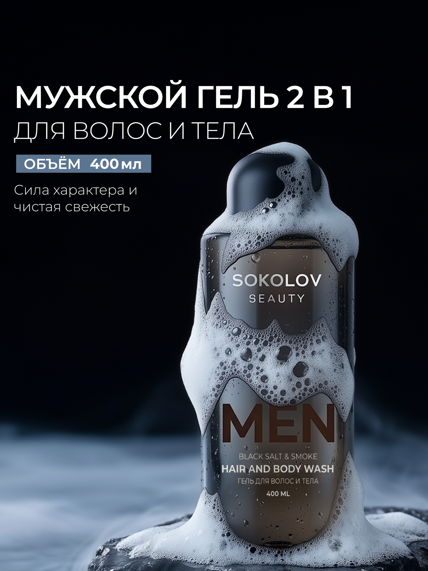 Гель для волос и тела чёрная соль и дым, 400 мл SOKOLOV 44060227