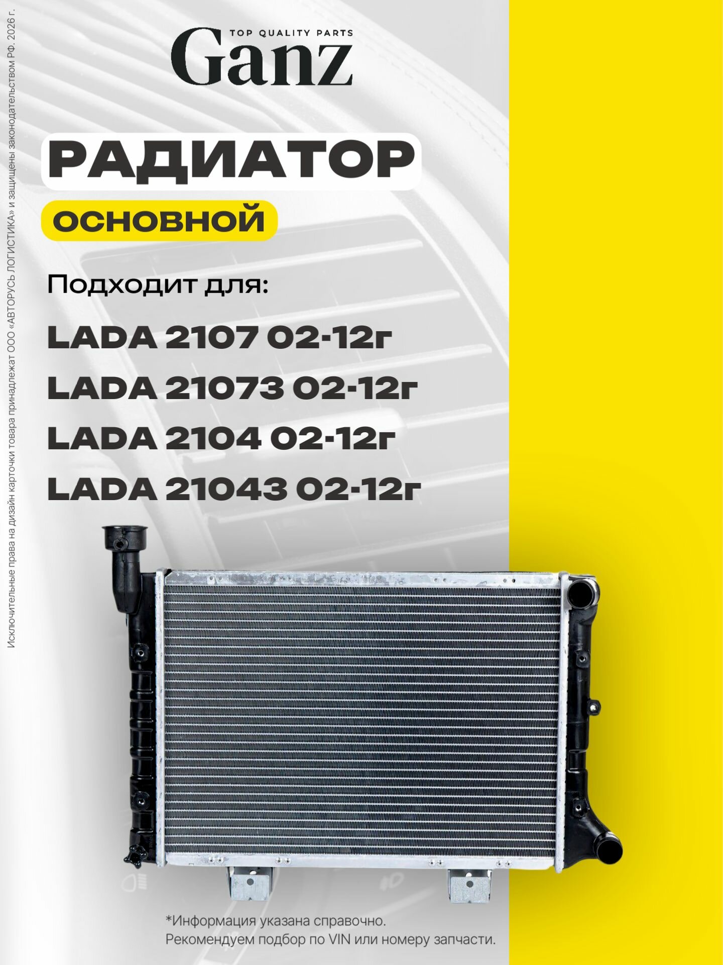 Радиатор подходит для ВАЗ 21073 алюминиевый GANZ GIF07138
