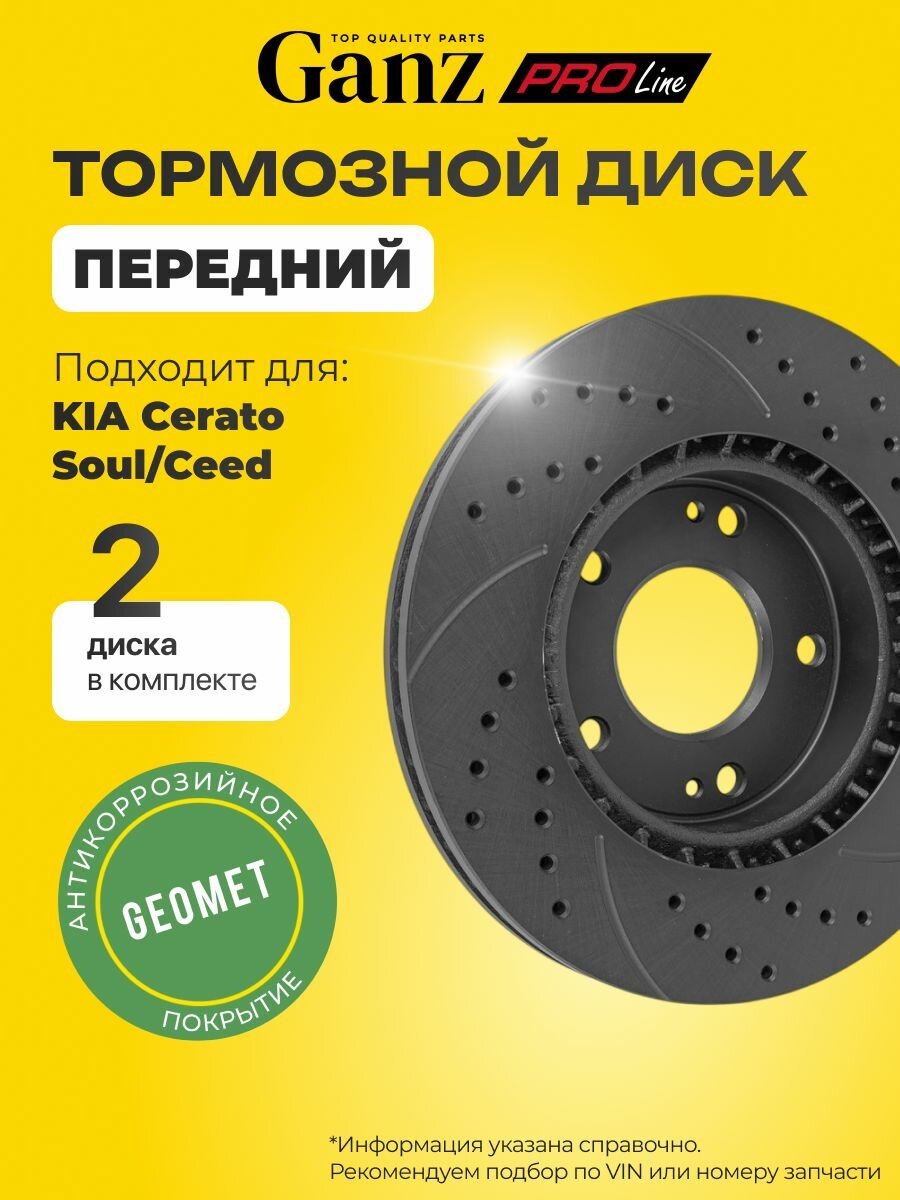 Диск тормозной передний перфорированный PRO-Line PREMIUM с покрытием компл 2 шт KIA Cerato 08 Soul 08 KIA Ceed GANZ GIJ10098S