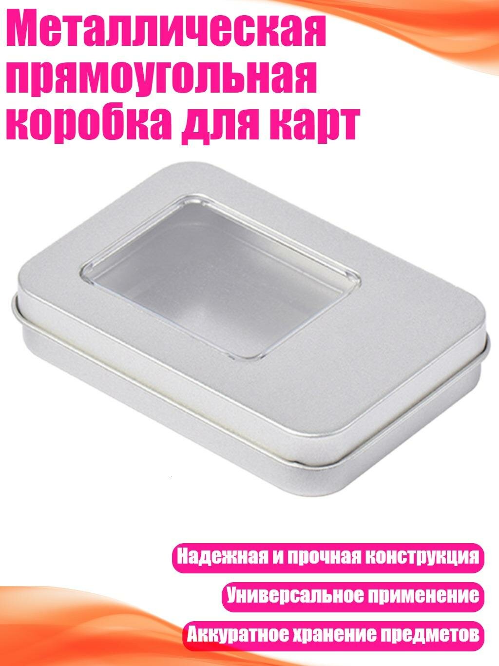 Металлическая прямоугольная коробка для карт, A