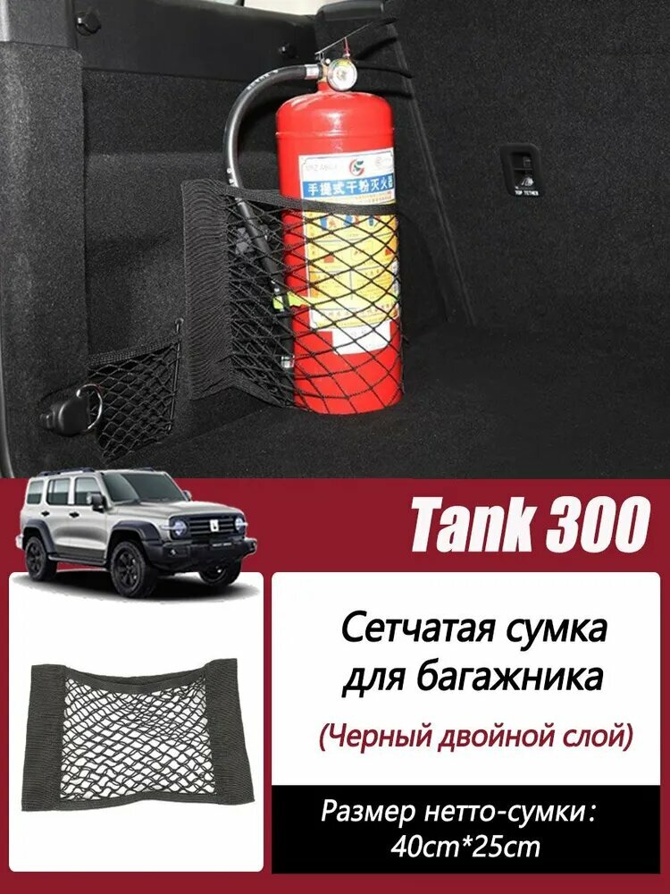 TANK300 Фиксатор багажный, 0.3 м