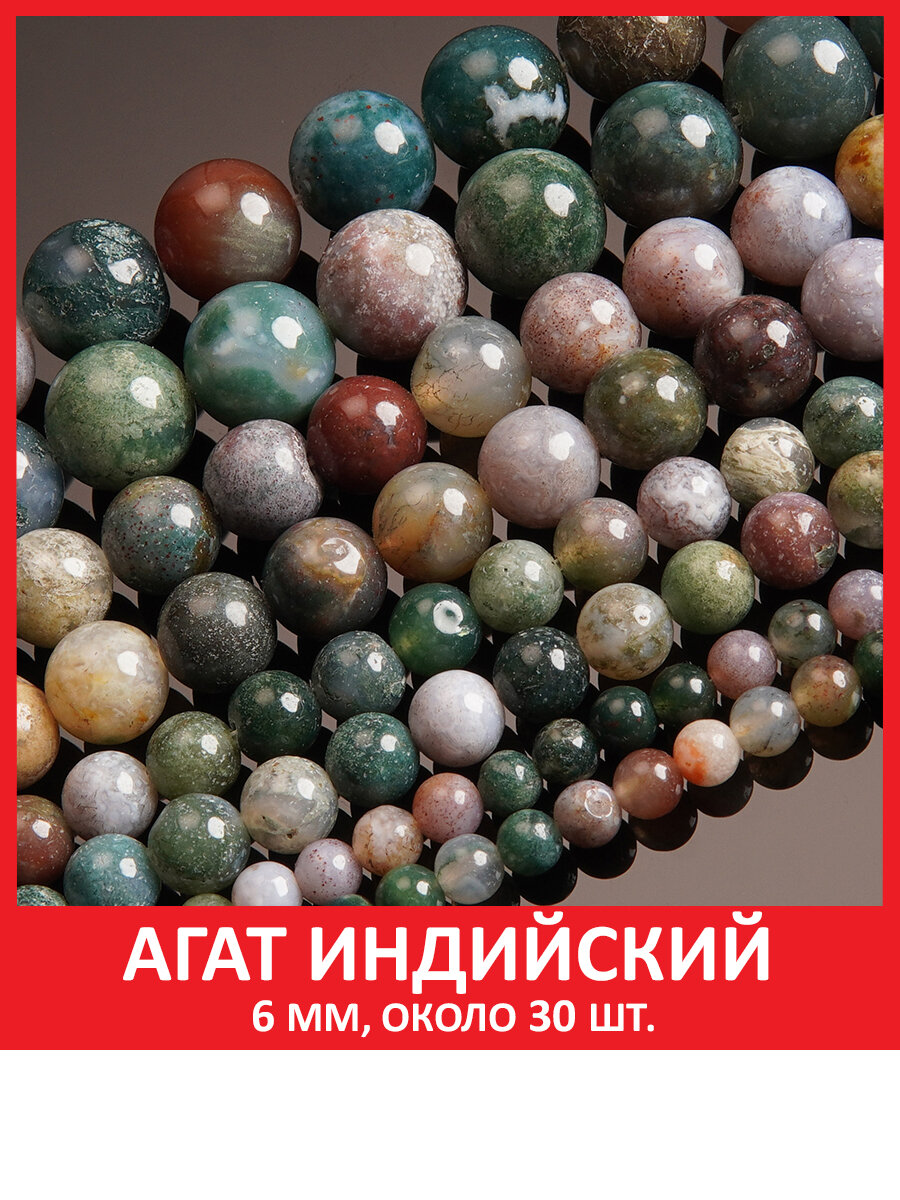 Агат индийский 6 мм, бусины из натурального камня на нитке (около 30 шт)