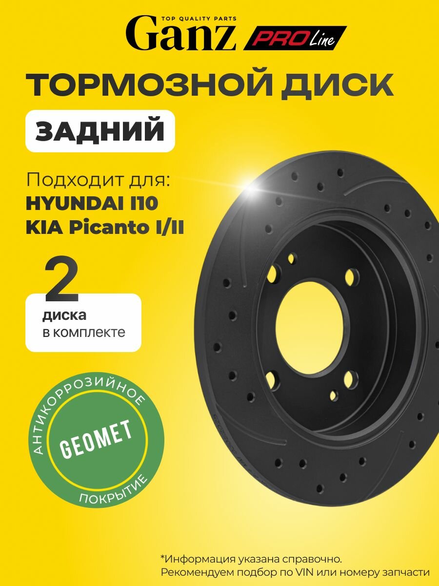 Диск тормозной задний перфорированный PRO-Line PREMIUM с покрытием компл 2 шт HYUNDAI I10 KIA Picanto I II D 234mm GANZ GIJ10113S