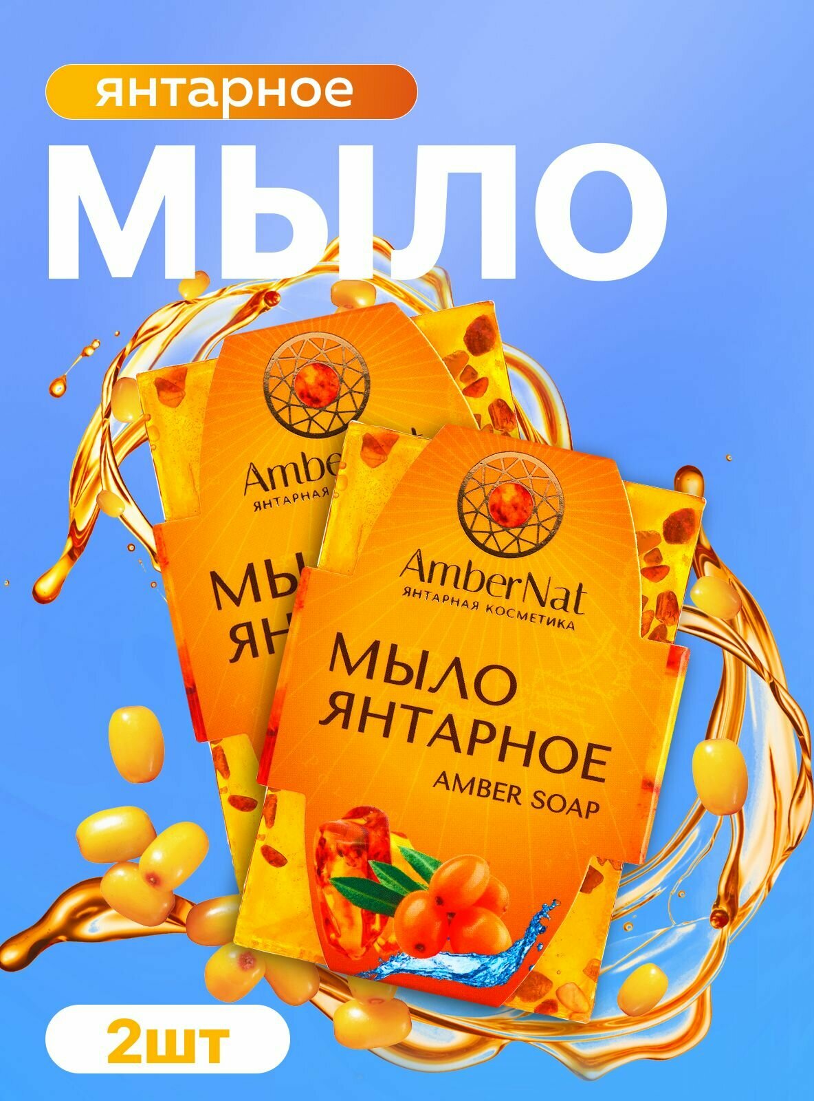 AmberNat янтарная косметика Твердое мыло