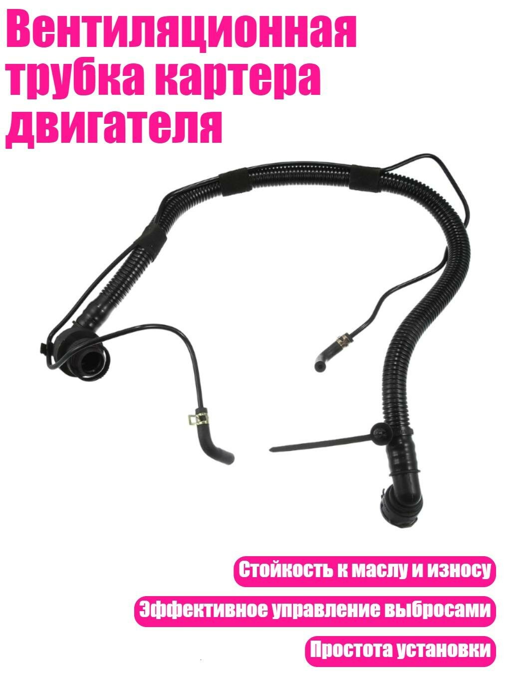 Вентиляционная трубка картера двигателя