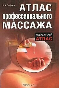 Атлас профессионального массажа Reprinted books