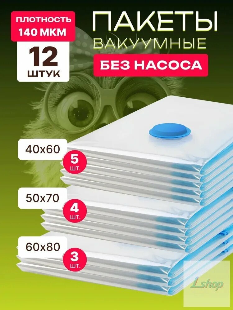 Вакуумные пакеты для одежды, 12 шт / Зип пакеты вакуумные: 60х40, 70х50, 80х60