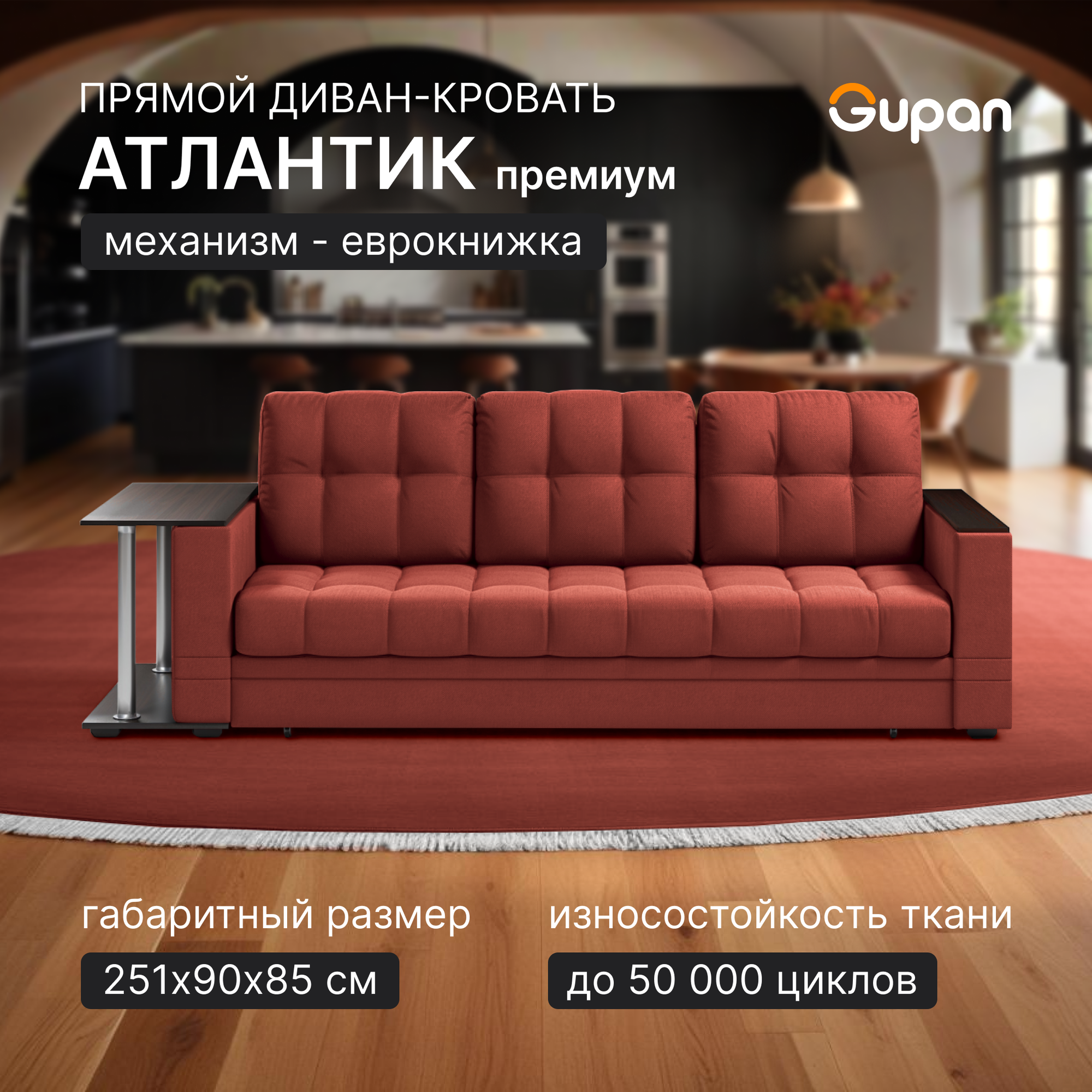 Диван кровать Gupan Атлантик Премиум со столом, Велюр Амиго Терракотовый, механизм еврокнижка, беспружинный, с ящиком