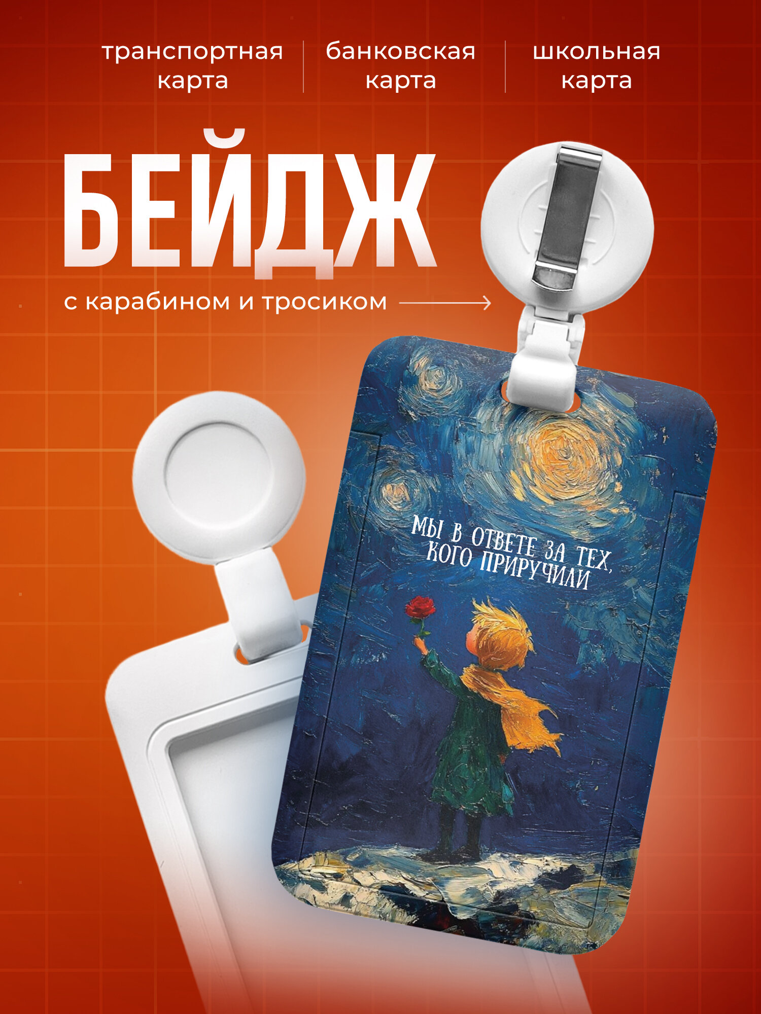 Бейдж чехол для пропуска, карты IREVIVE, с принтом Маленький принц