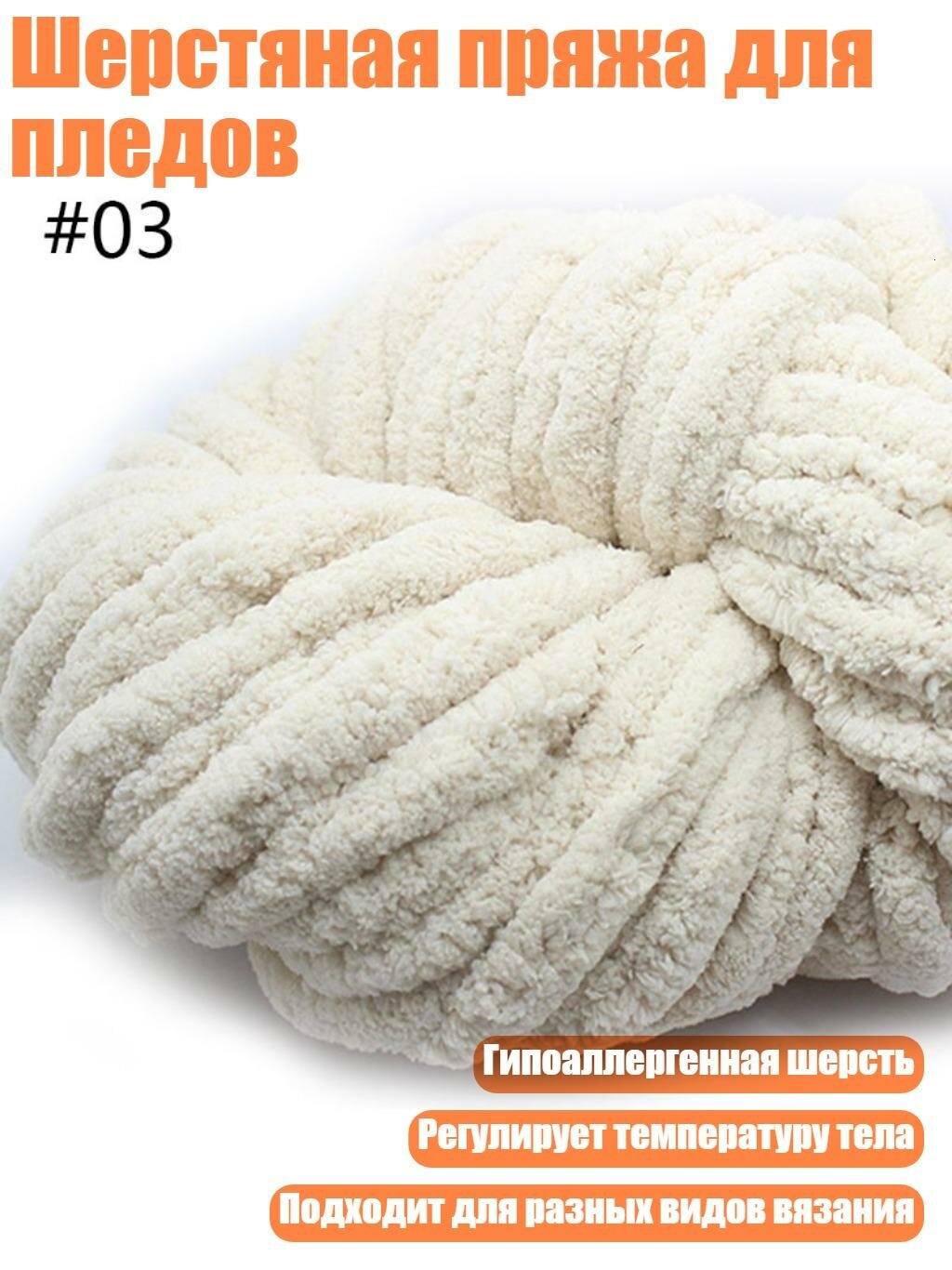 Шерстяная пряжа для пледов, 03
