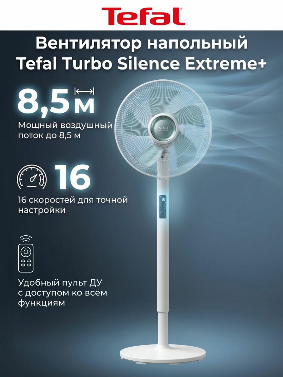 Вентилятор напольный Tefal Turbo Silence Extreme+VF5890F0, дисплей, 16 скоростей, таймер, 3 автоматических режима, пульт управления