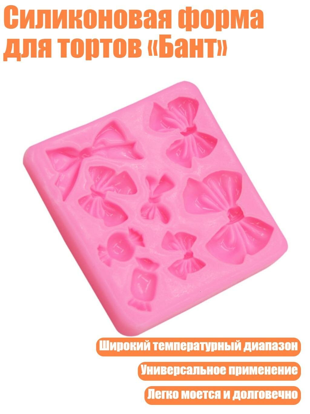 Силиконовая форма для тортов «Бант», B
