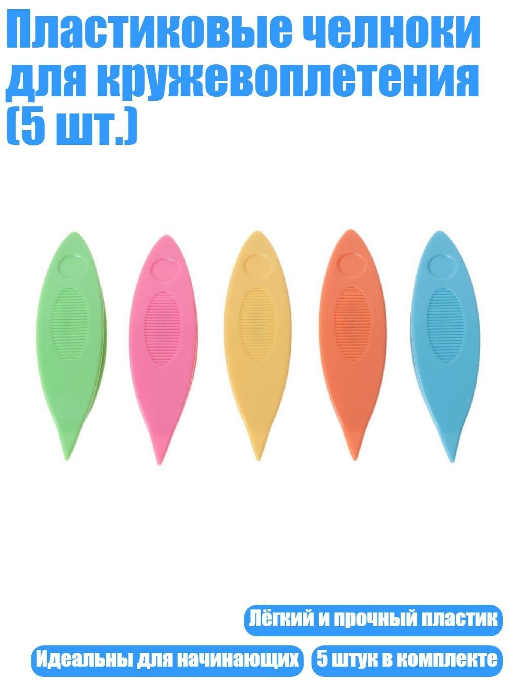 Пластиковые челноки для кружевоплетения (5 шт.), Разноцветный