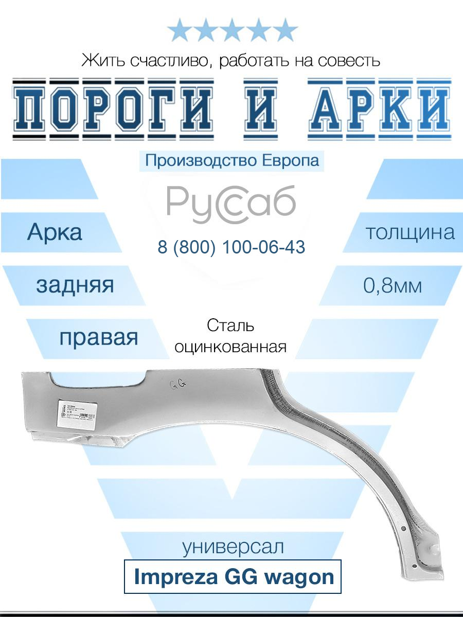 Арка правая для Subaru Impreza GG wagon 2000-2007 (Polcar)
