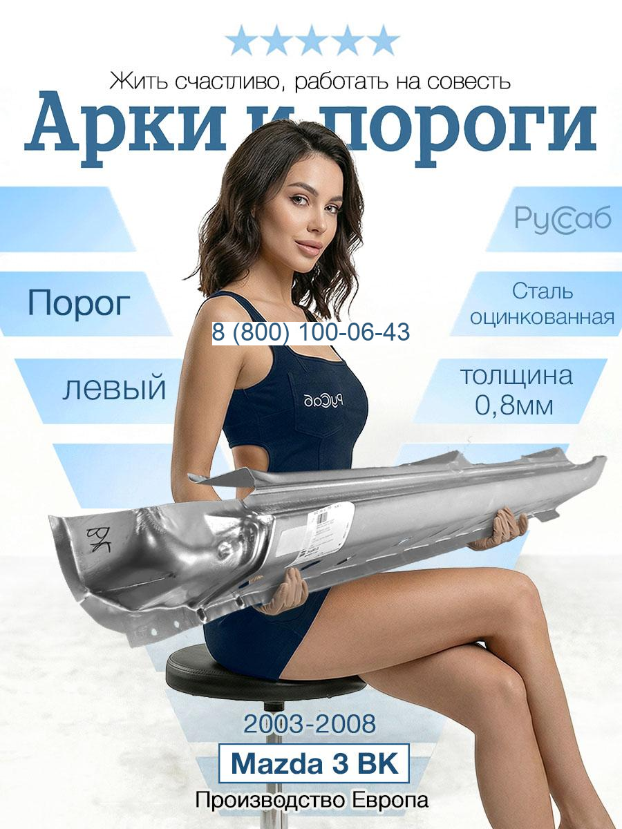Порог левый для Mazda 3 BK 2003-2008 (Klokkerholm)