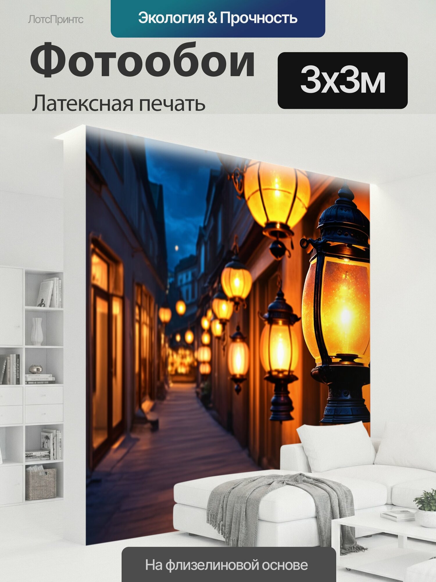 Фотообои моющиеся ударопрочные "Теплая акварельная сцена с старинными фонарями, освещающими тихие улочки ночного города. фонари создают атмосферу." 300x300 см. латексная печать