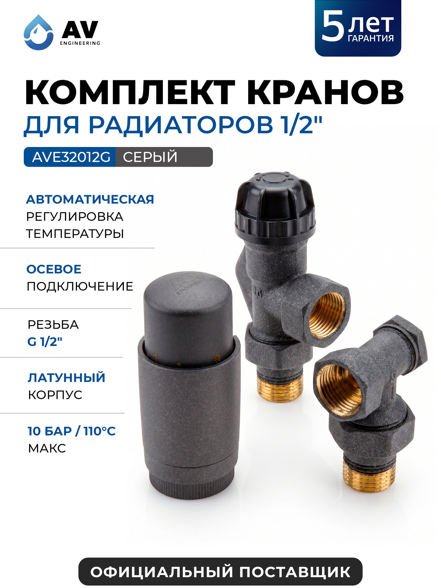 Комплект кранов для радиаторов 1/2" осевой Серый AV Engineering (AVE32012G)