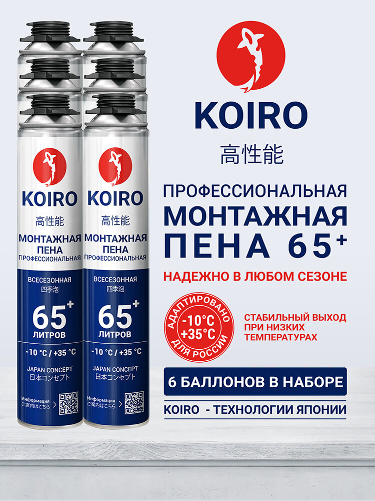 Пена монтажная для пистолета KOIRO 65+ профессиональная всесезонная 1000 мл. комплект из 6 штук