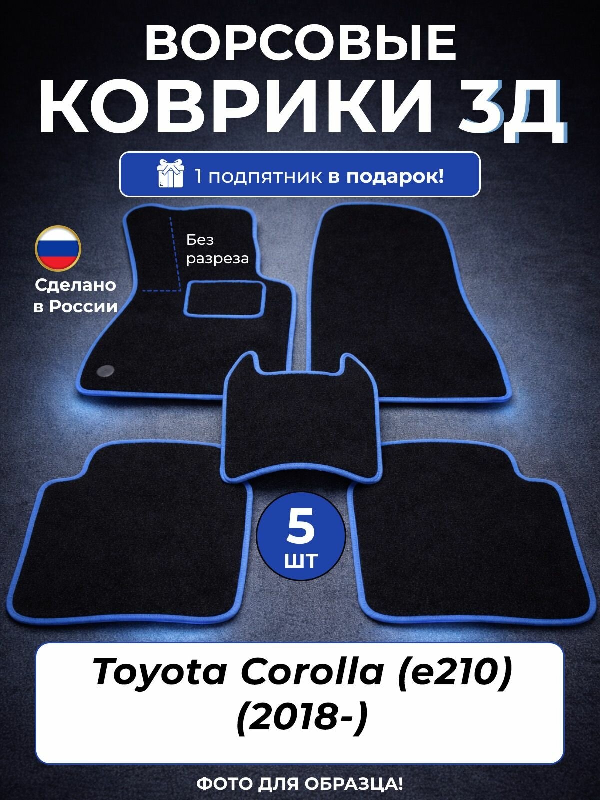 Ворсовые 3Д коврики для Toyota Corolla (Е210) (2018-н. в)Седан/ Тойота Королла
