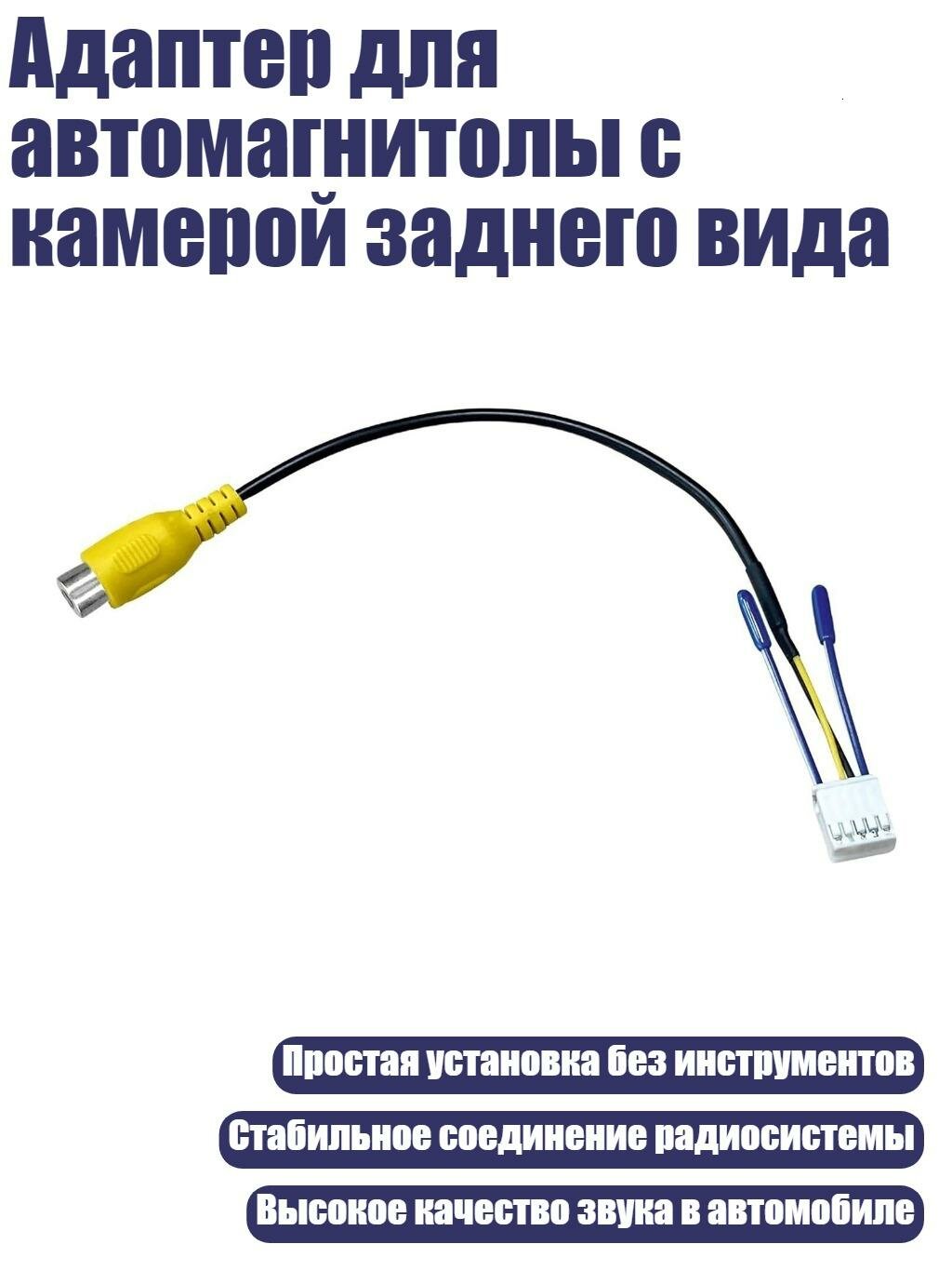 Адаптер для автомагнитолы с камерой заднего вида