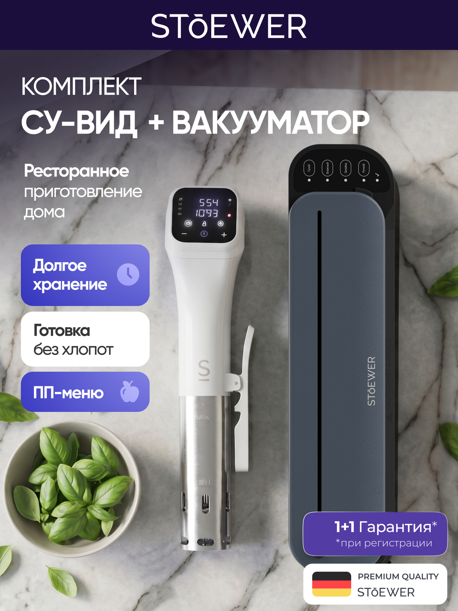Комплект Су-вид STOEWER Chef SV125 (белый) + Вакуумный упаковщик Chef V24 Frost Grey
