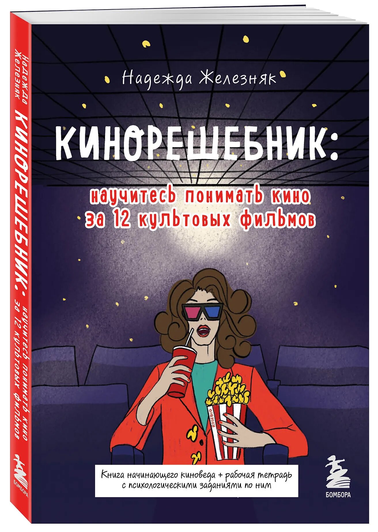 Железняк Н. Е. / Кинорешебник: научитесь понимать кино за 12 культовых фильмов (мягкий переплет)