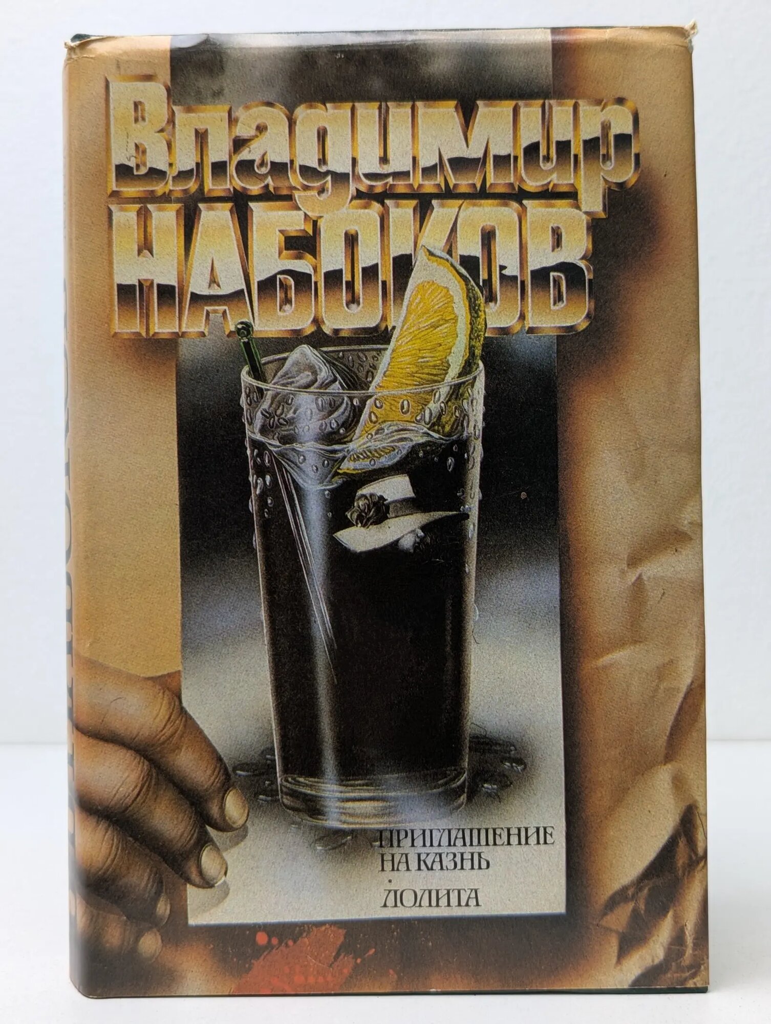 Приглашение на казнь. Лолита Набоков Владимир Владимирович 1994