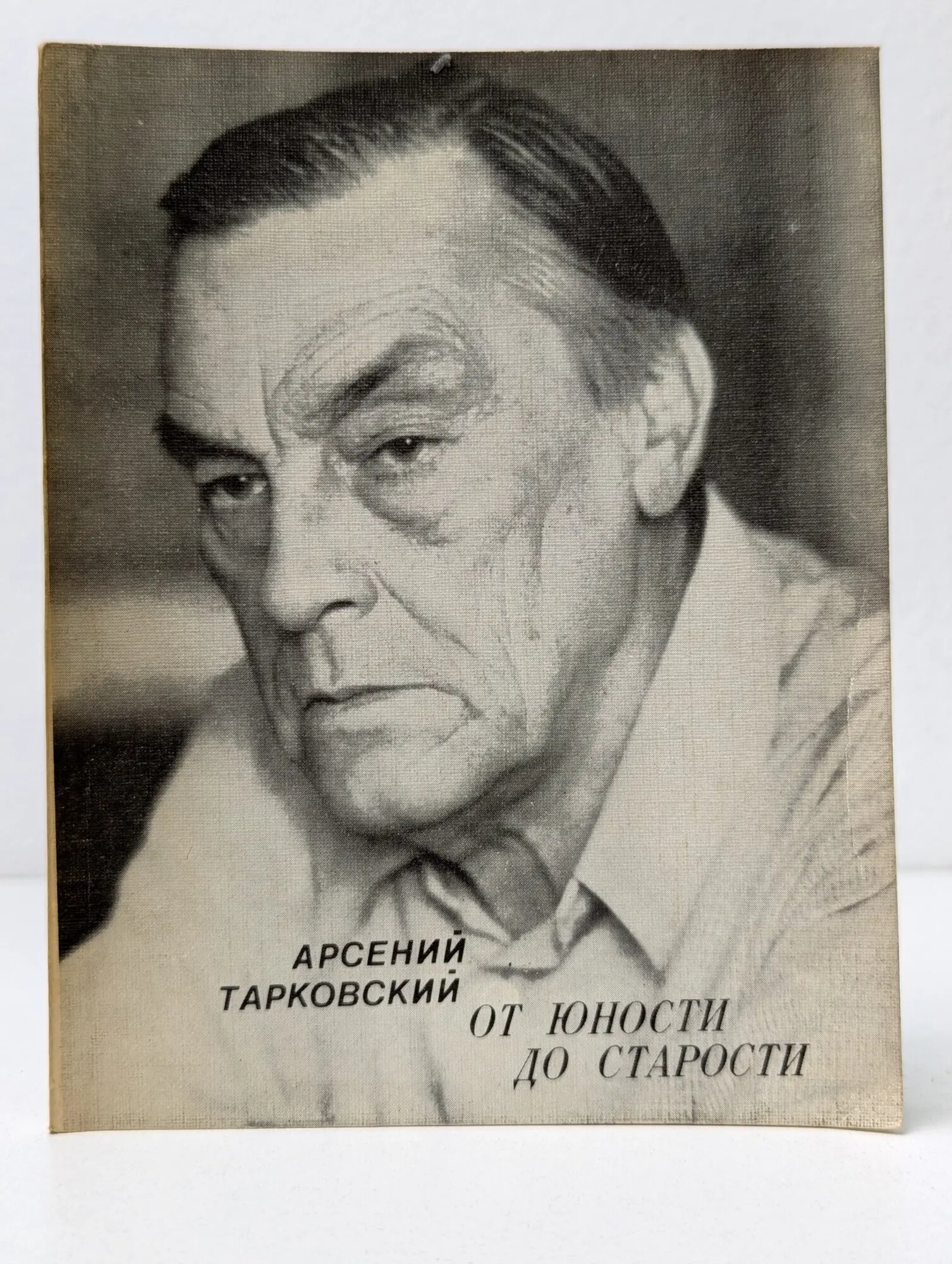 От юности до старости. Стихи Тарковский Арсений Александрович 1987