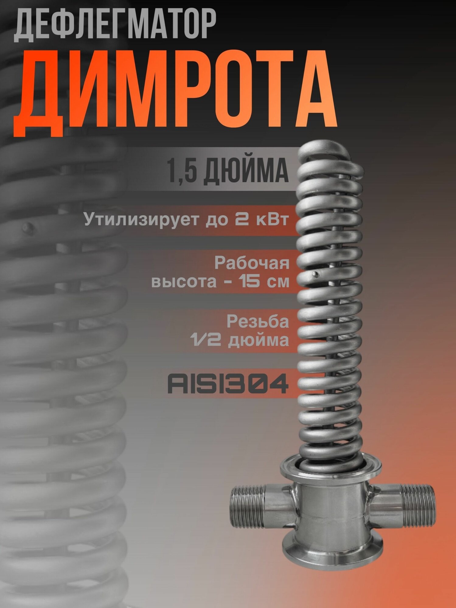 Холодильник Димрота 1,5 дюйма 15 см для самогонного аппарата