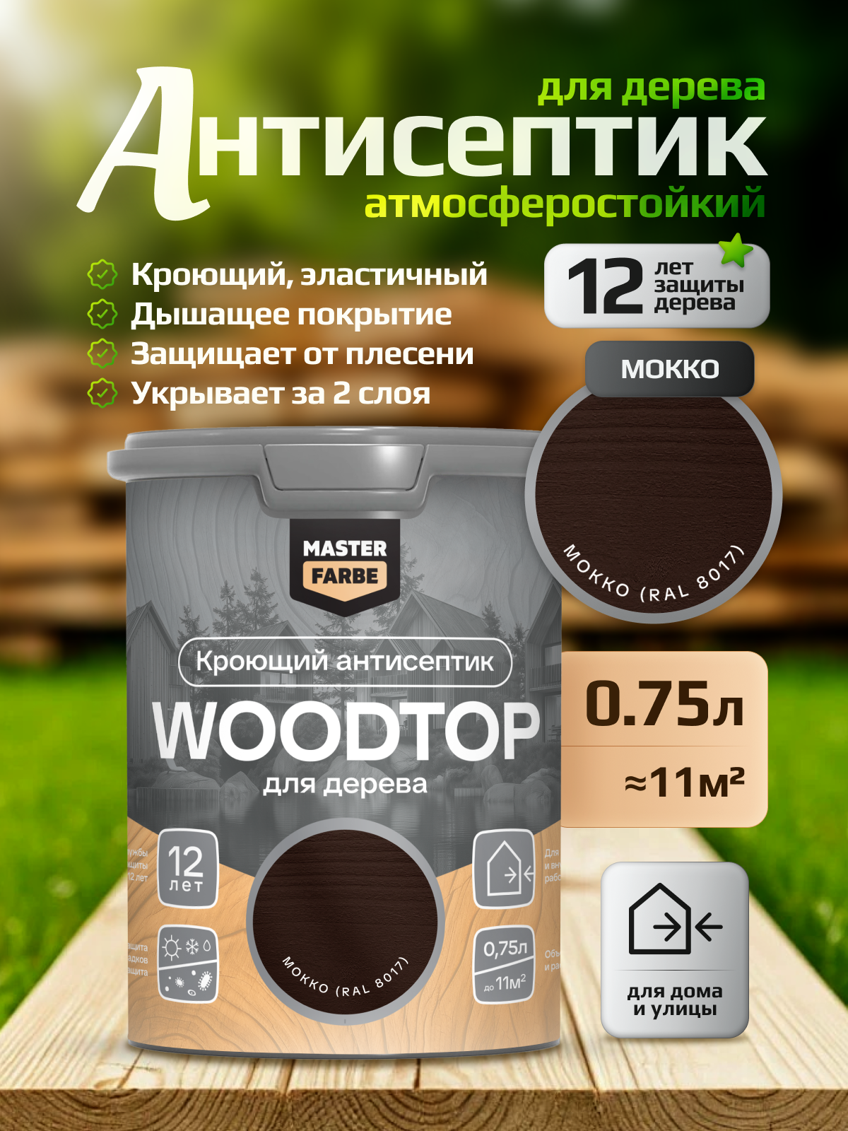 Декоративный антисептик для дерева Masterfarbe WOODTOP кроющий антисептик для дерева, мокко, 0,75л