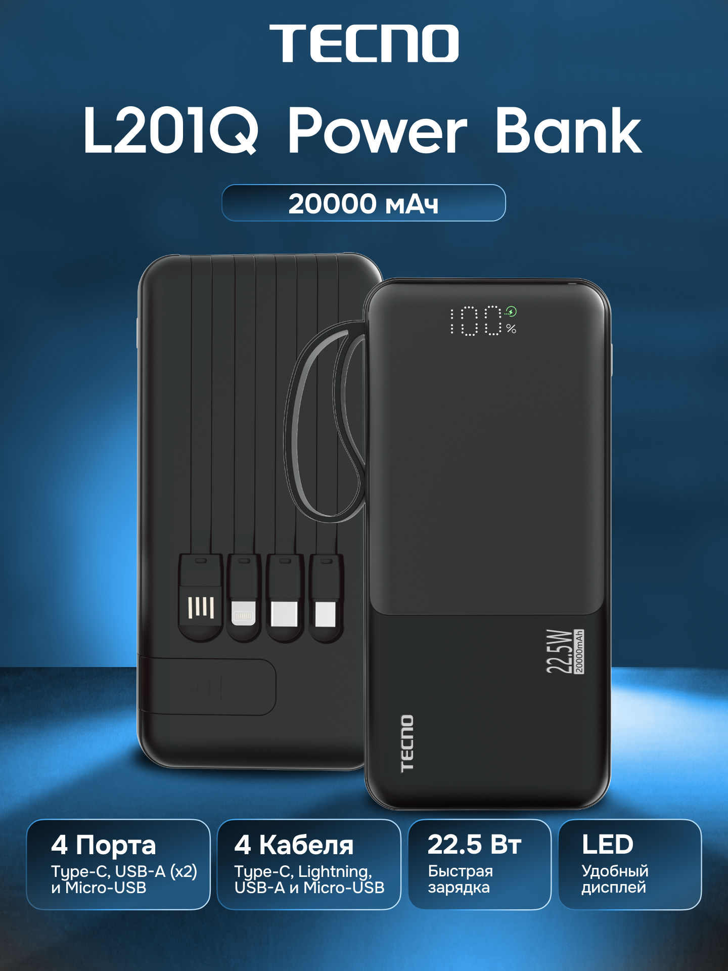 Аккумулятор TECNO L201Q, 20000 mAh, 4 выхода, LED дисплей, выдвижная подставка, чёрный