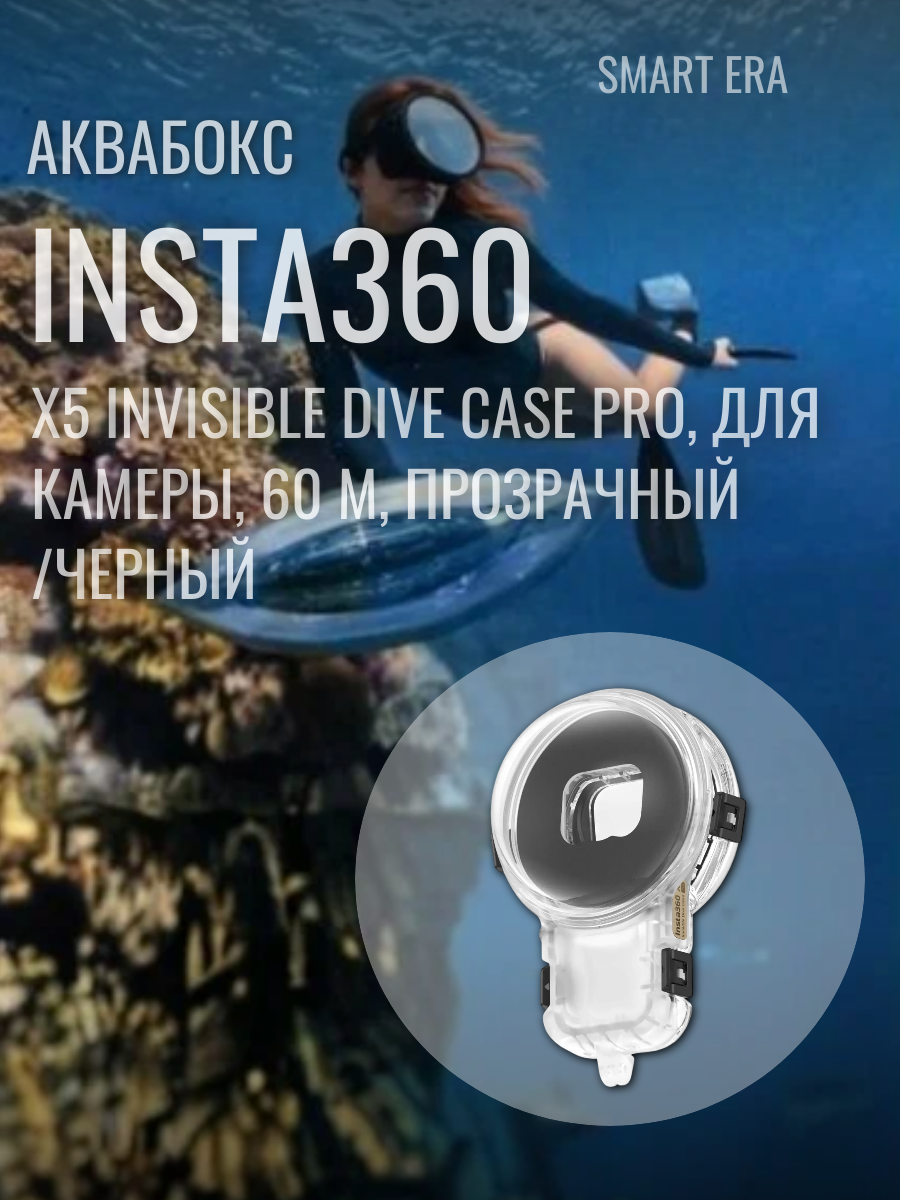 Аквабокс Insta360 X5 Invisible Dive Case Pro, для камеры, 60 м, прозрачный/черный