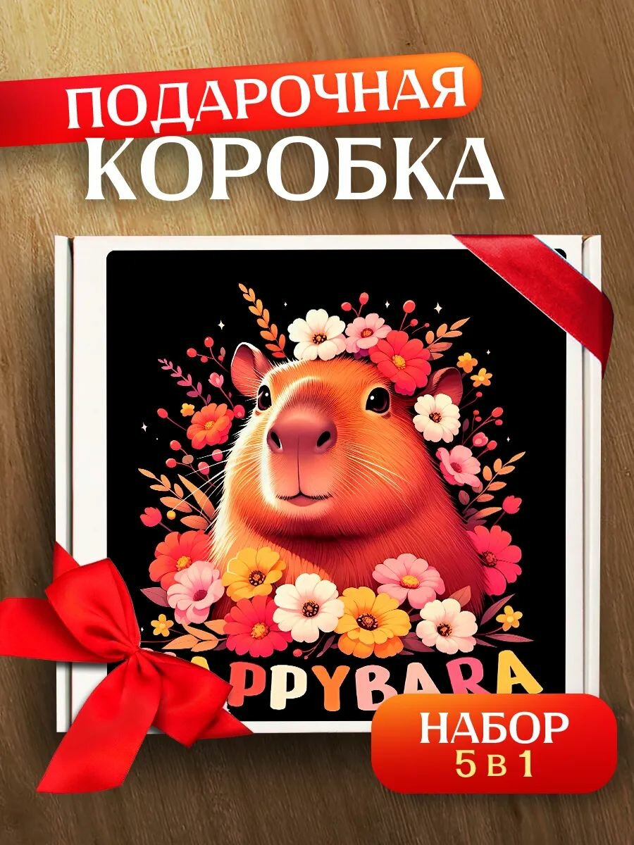 Подарочная коробка милые капибары , упаковка для подарка, 1шт, размер 23,5x22,5х10 см