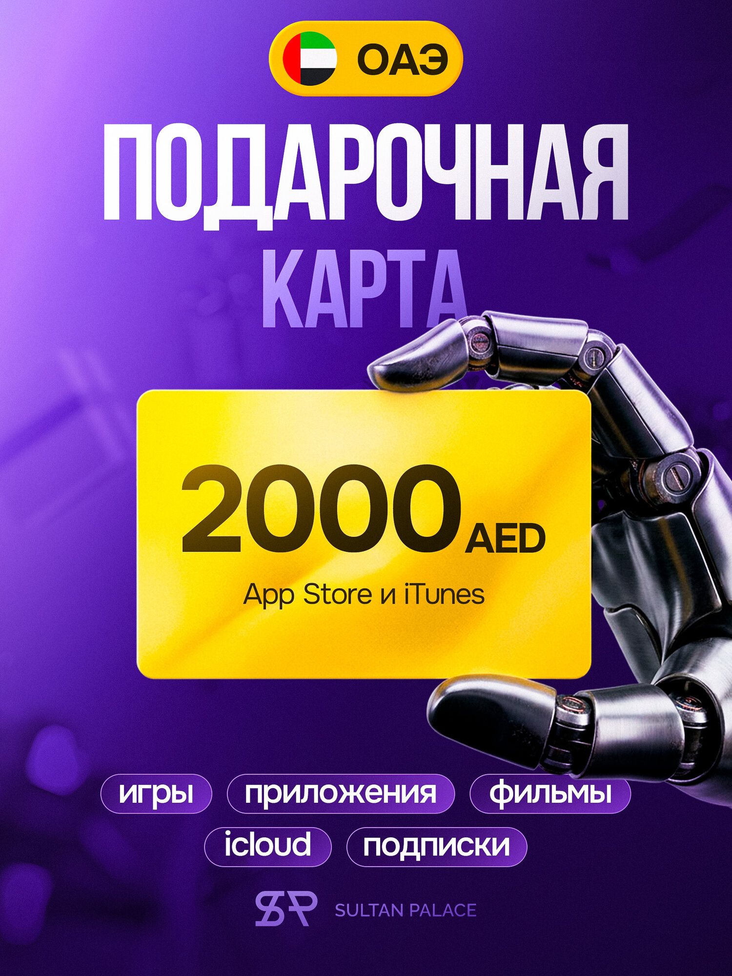 Подарочная карта Apple iTunes 2000 AED Дирхам | ОАЭ | Пополнение Apple ID | Пополнение App Store | Цифровой код