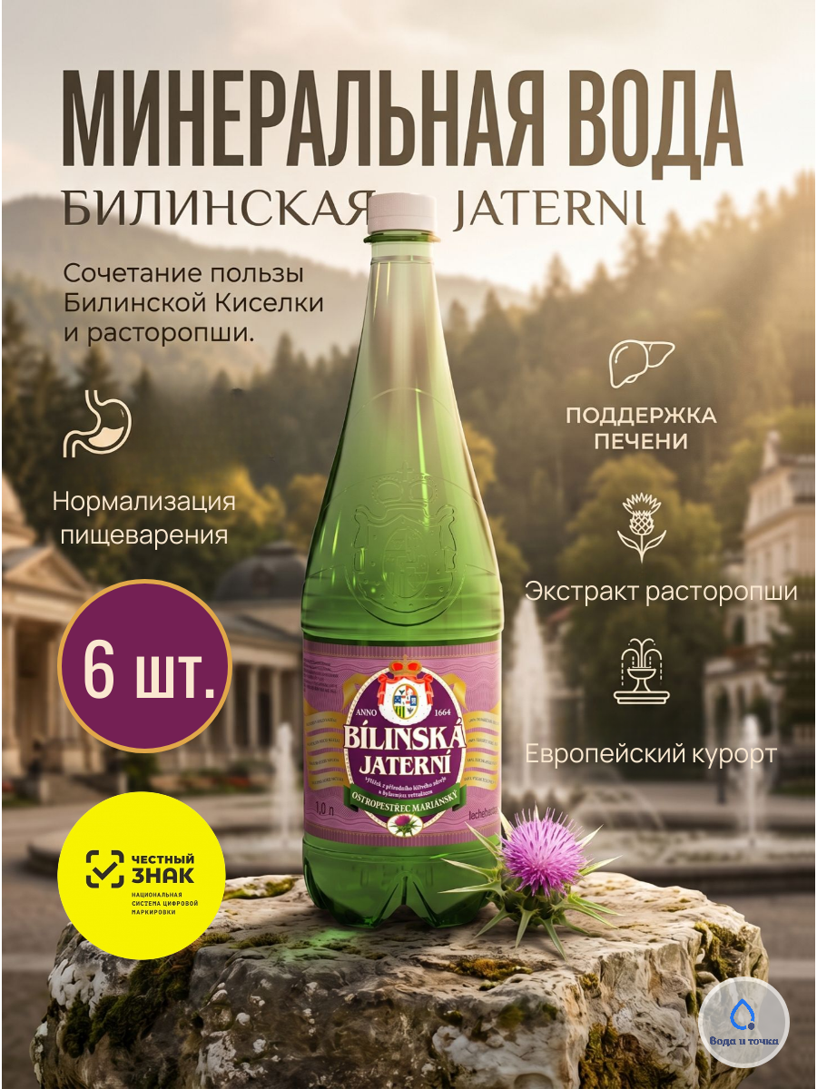 Напиток фито-минеральный с экстрактом расторопши Bilinska Jaterni (Билинска Ятерни) 1 л. 6 шт.
