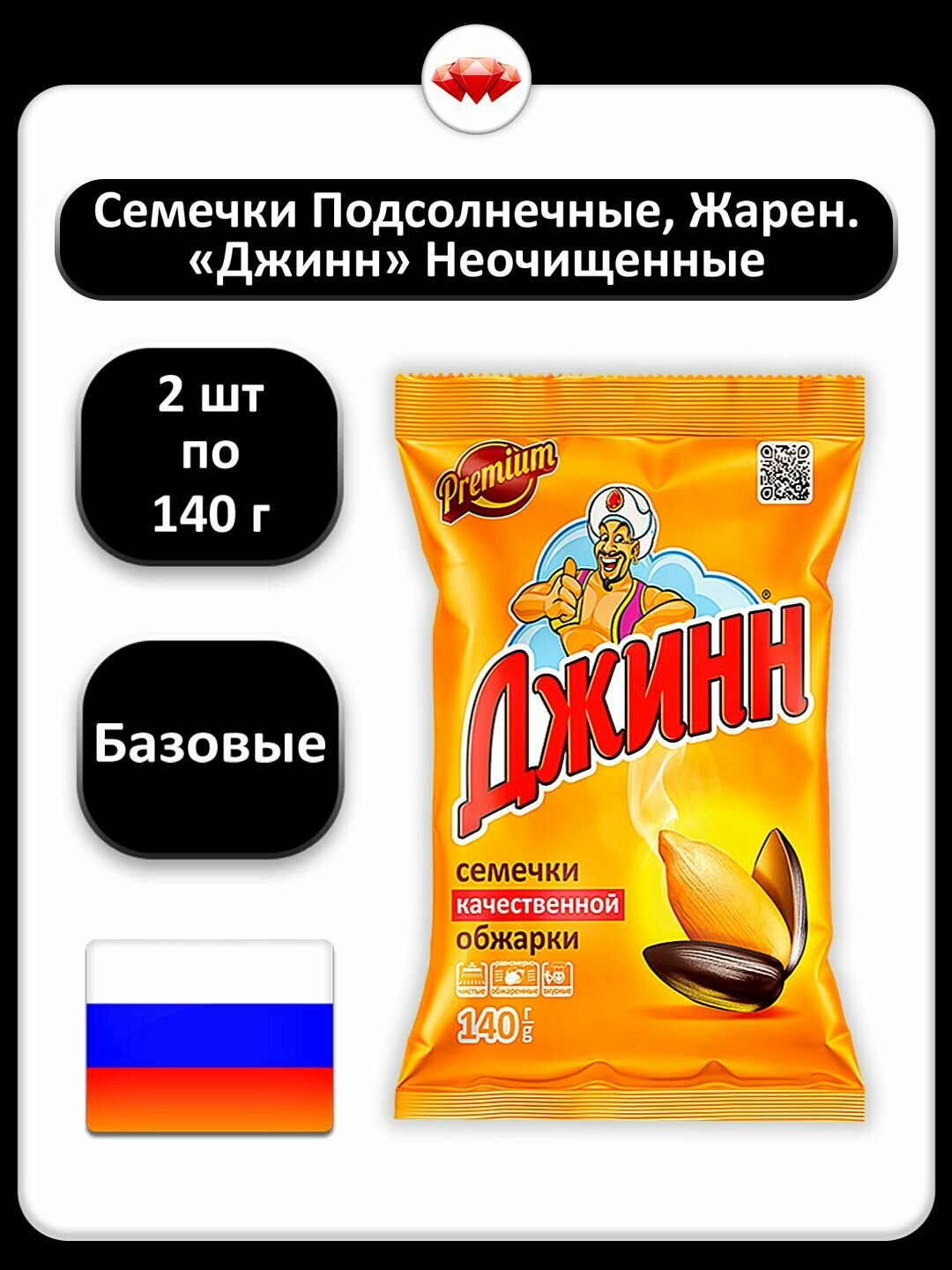 (2 x 140 г) / Джинн, Семечки Классические (Обжаренные), Отборные семена подсолнечника, вкусная хрустящая закуска для перекуса и отдыха, ароматные, свежие
