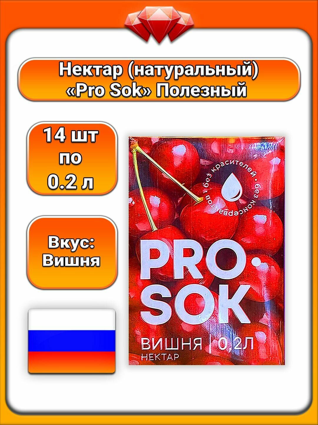 (14 x 200 мл) / Pro Sok, Нектар (Вишневый), натуральный фруктовый напиток, без консервантов, без красителей и ароматизаторов, без искусственных добавок, освежающий, полезный
