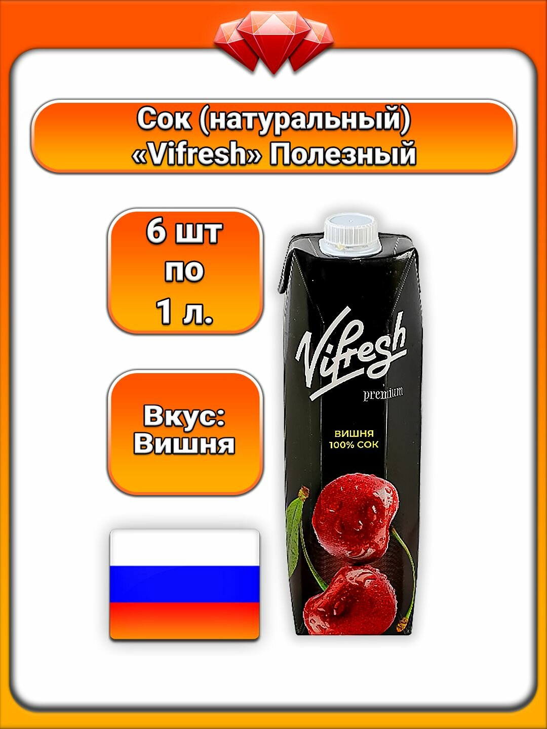 (6 x 1 л) / Vifresh, Сок (Вишнёвый), натуральный фруктовый напиток без сахара, консервантов и красителей, с витаминами и полезными веществами, освежающий вкус с приятной кислинкой