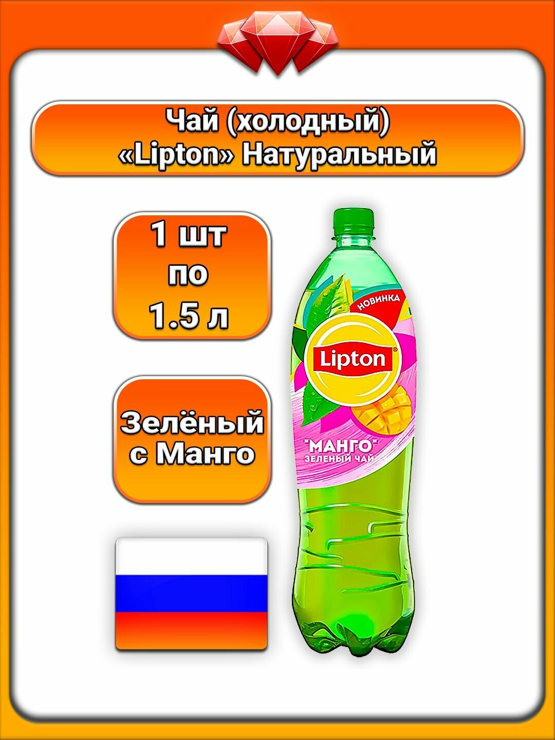 (1 x 1,5 л) / Lipton, Чай (зелёный), с натуральным экстрактом зеленого и соком манго, с подсластителем, фруктозой и сахаром, освежающий напиток, богатый антиоксидантами, без консервантов