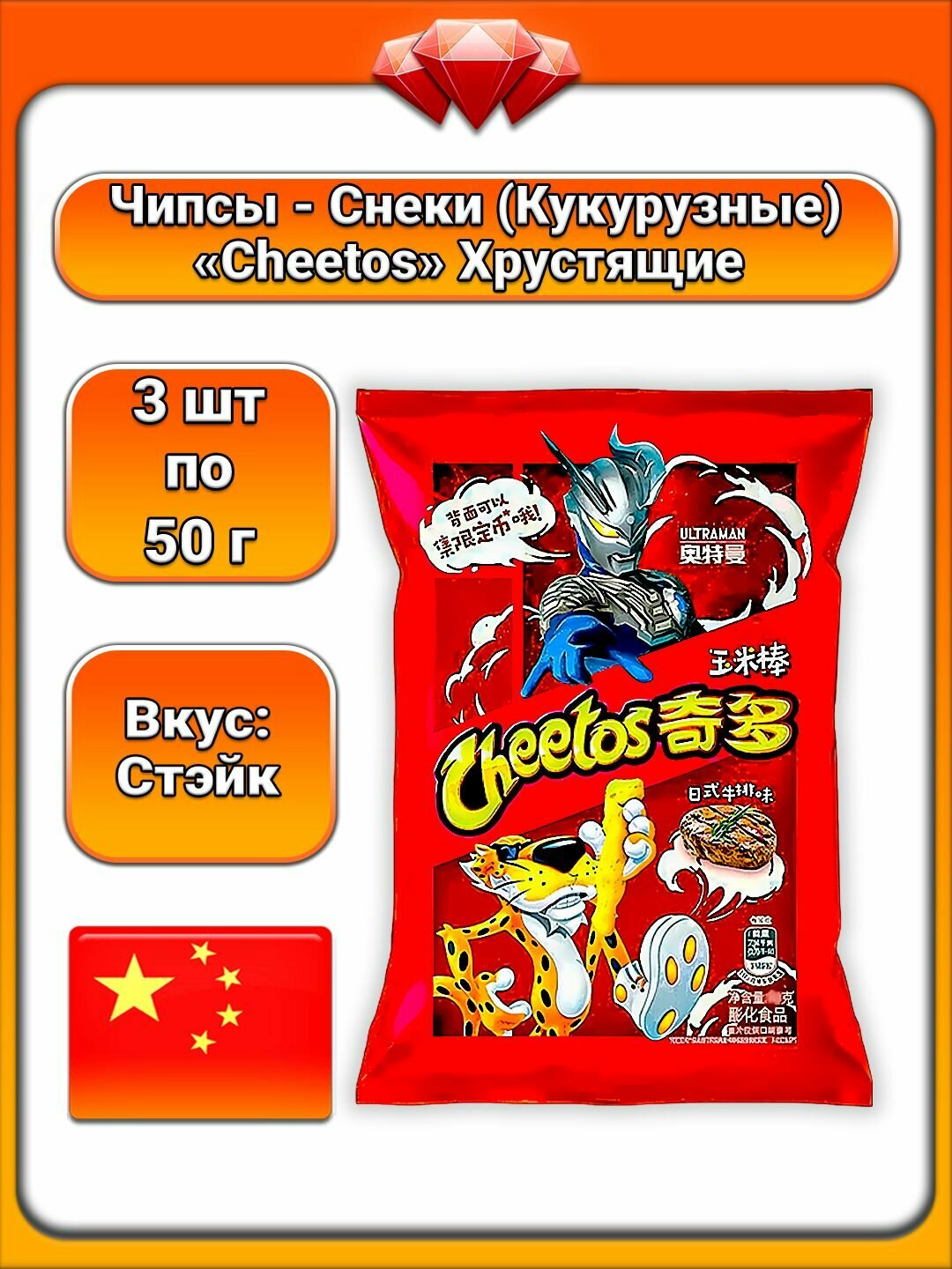 (3 x 50 г) / Cheetos "Читос", Снеки - Чипсы (Кукурузные) со вкусом стейка, хрустящие закуски для взрослых и детей, аппетитный вкус, удобный перекус для отдыха, работы и путешествий