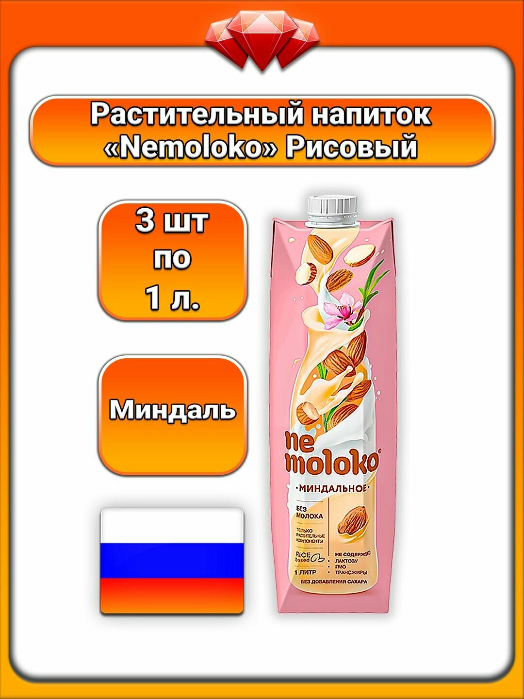 (3 x 1 л) / Nemoloko, напиток миндальный на рисовой основе, растительный напиток без сахара, 1,5% жирности, нежный сливочный вкус, для детей старше 3 лет, для питья