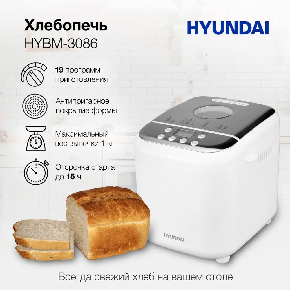 Хлебопечь Hyundai HYBM-M0313G, 13 автопрограм, выпечка до 900 г, с замесом теста автоматическая, 3 цвета корочки, таймер до 13 часов, автодобавление ингредиентов