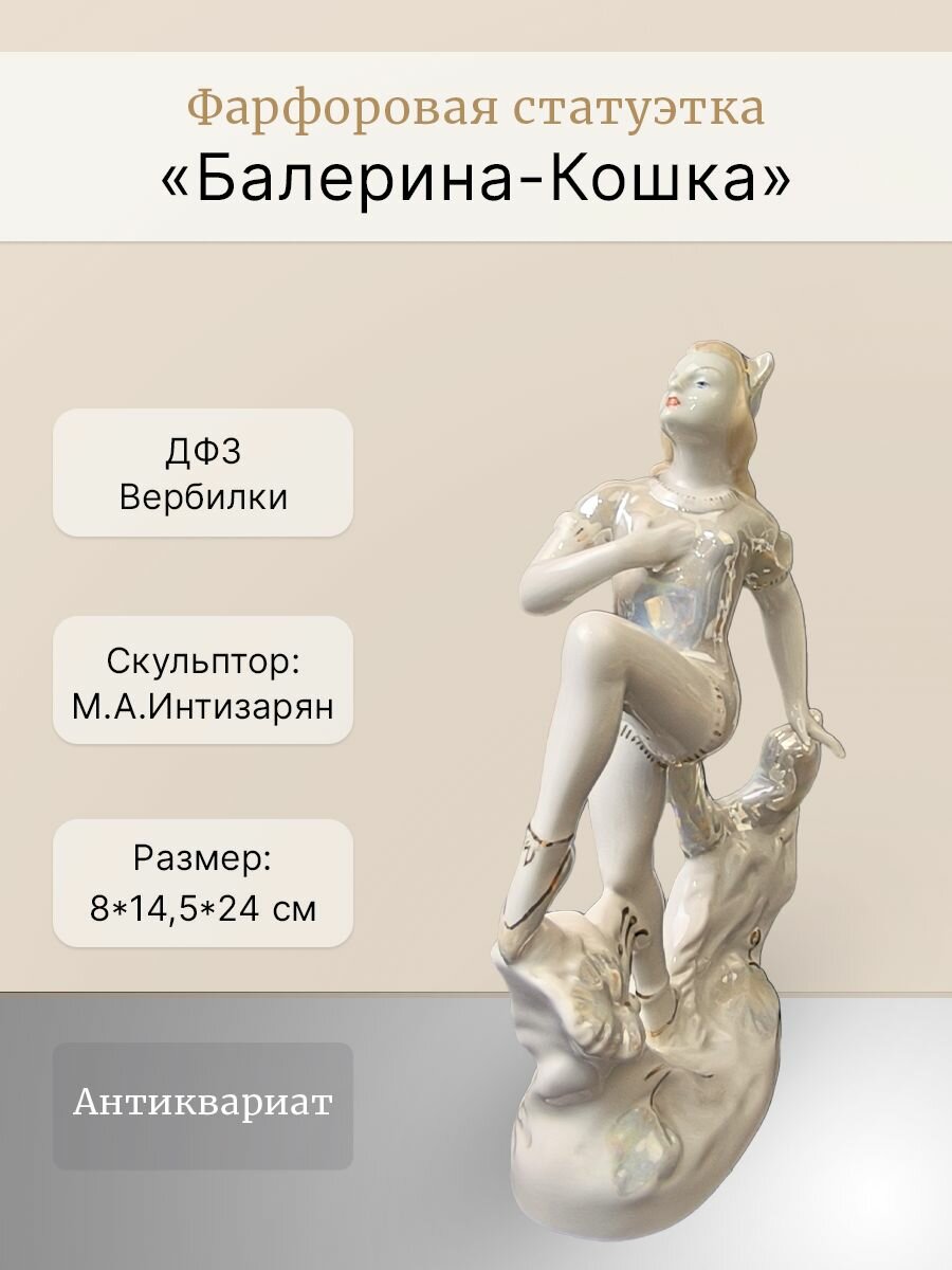 Фарфоровая статуэтка " Статуэтка "Балерина Кошка" ("Лисичка") СССР