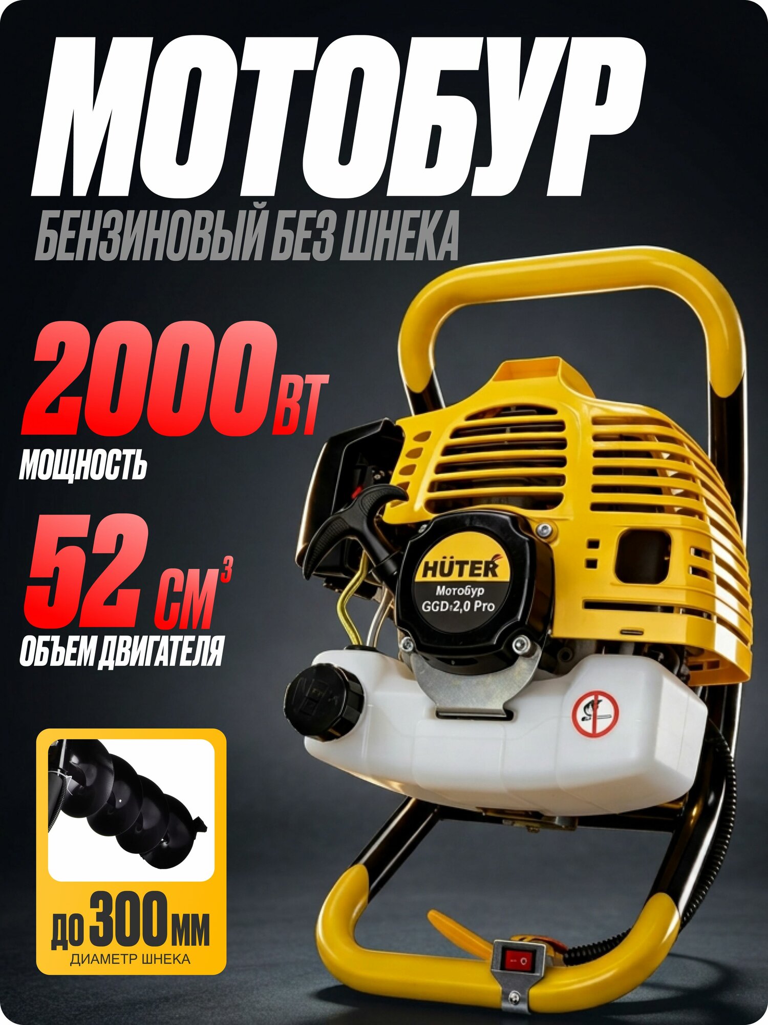 Мотобур GGD-2,0 Pro Huter (2,7 л. с, 52 см. куб, бак 1,25) / бензобур для работы с грунтом и льдом (без шнека)