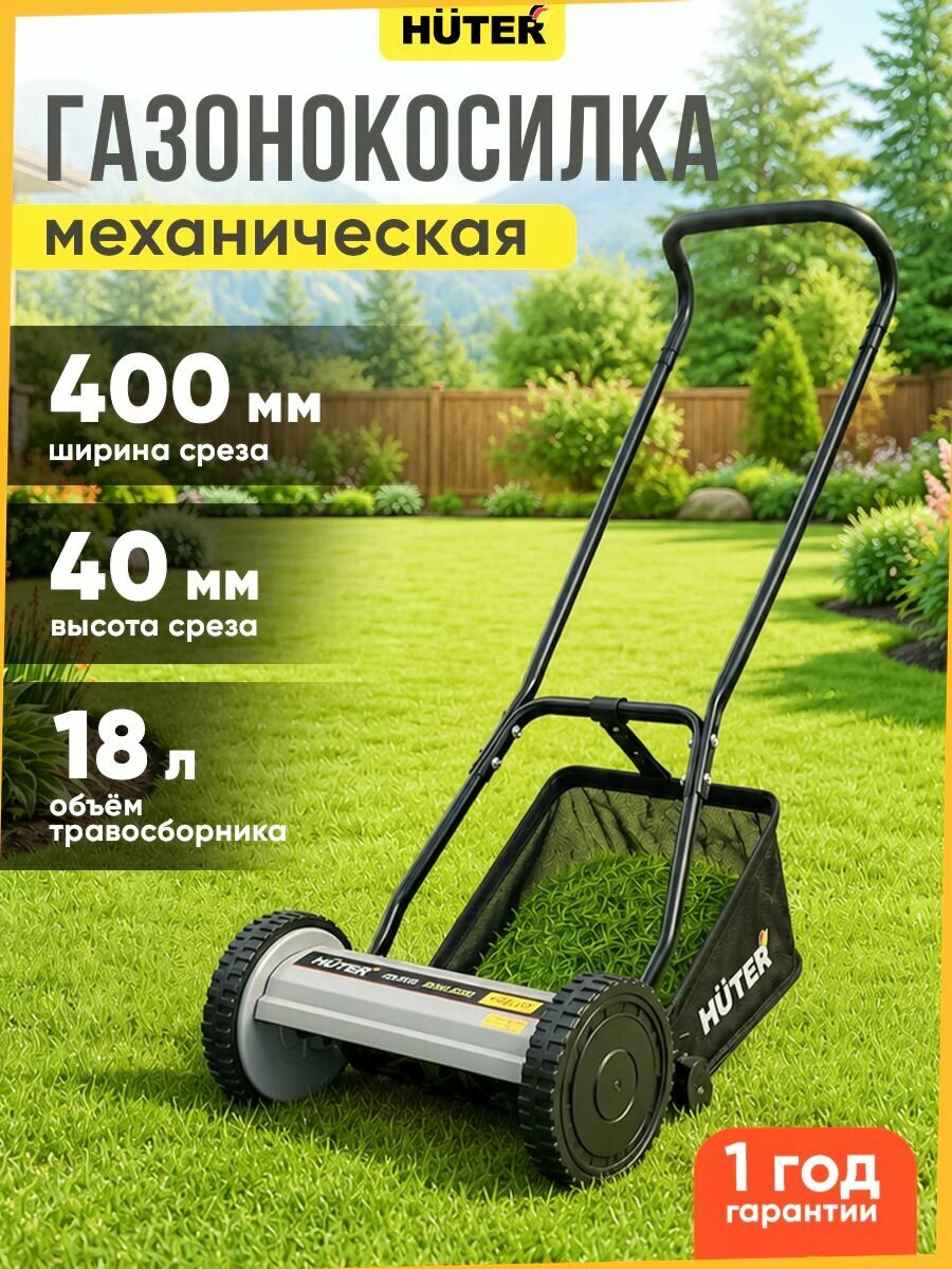 Газонокосилка механическая, ручная газонокосилка, высота среза 15-40 мм, ширина среза 40 см, 18л травосборник, ( HLM-40/30 Huter )